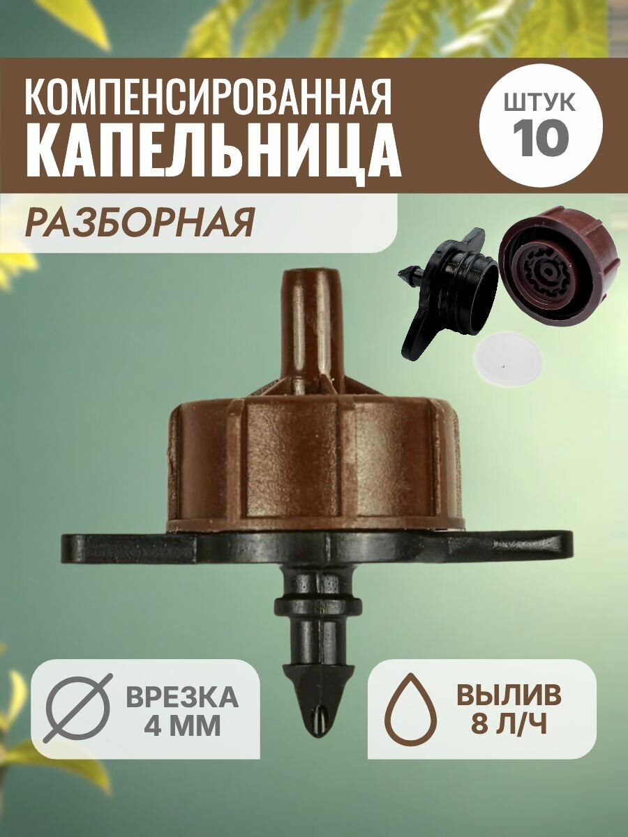 Капельница Irritime нерегулируемая компенсированная разборная, 8 л/ч - 10 шт.
