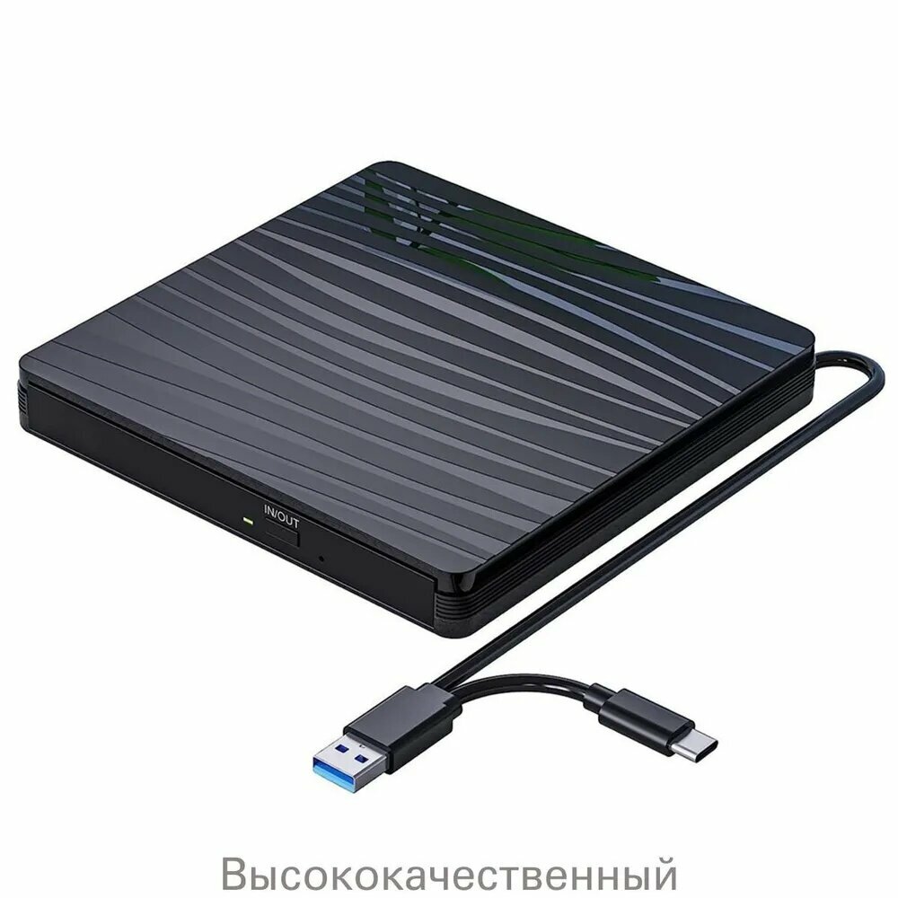 Внешний CD/DVD-привод для ноутбука, USB 3.0 и Type-C портативный CD DVD +/-RW пишущий оптический считыватель пишущий проигрыватель