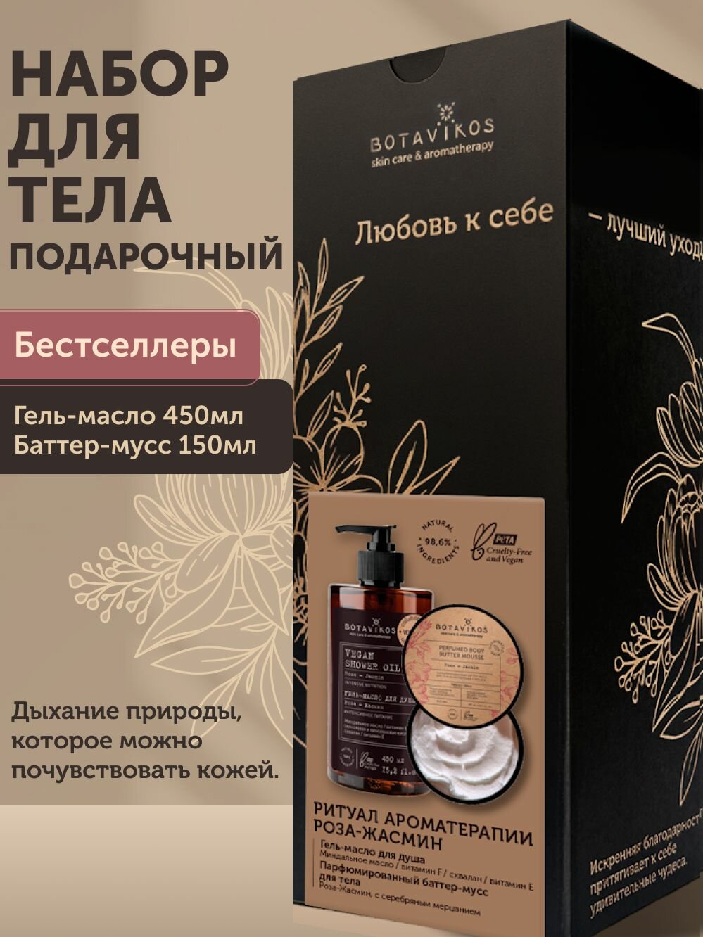 Набор по уходу за телом Ритуал ароматерапии Роза-Жасмин Гель-масло для душа, Парфюмированный баттер-мусс для тела