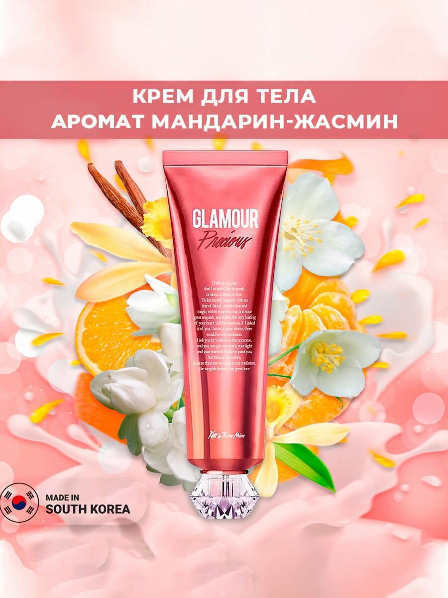 Крем для тела парфюмированный аромат мандарин и сладкий жасмин Kiss by Rosemine Fragrance Cream-Glamour Precious увлажняющий, смягчающий 140 мл Корея