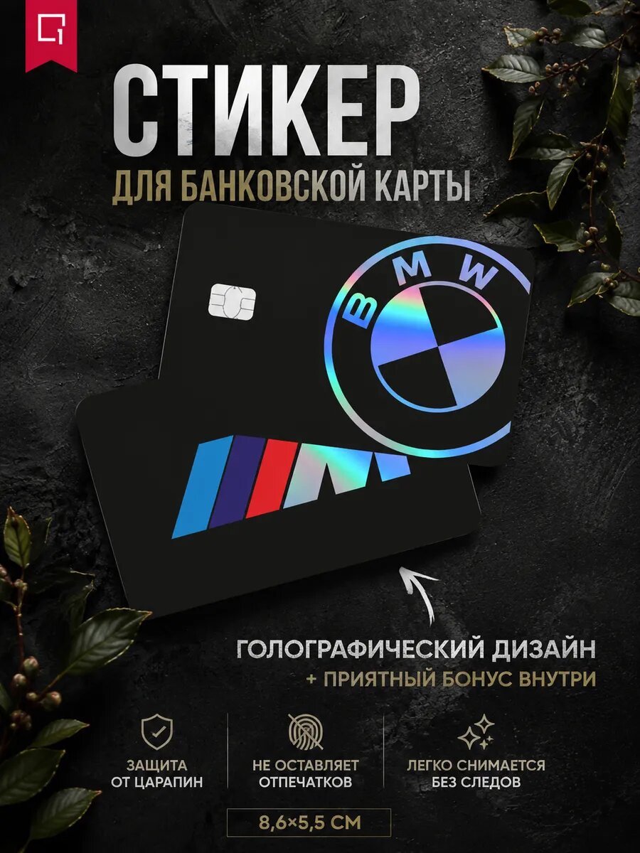 Наклейка на банковскую карту BMW