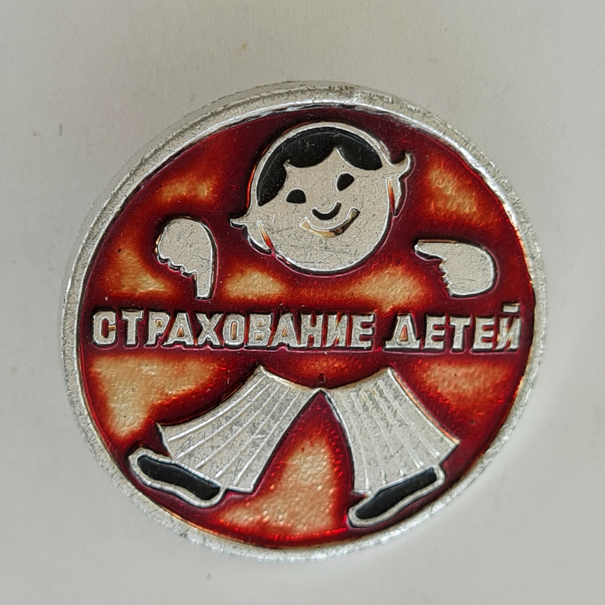 Значок СССР. Страхование детей, ребенок. Винтажный значек.