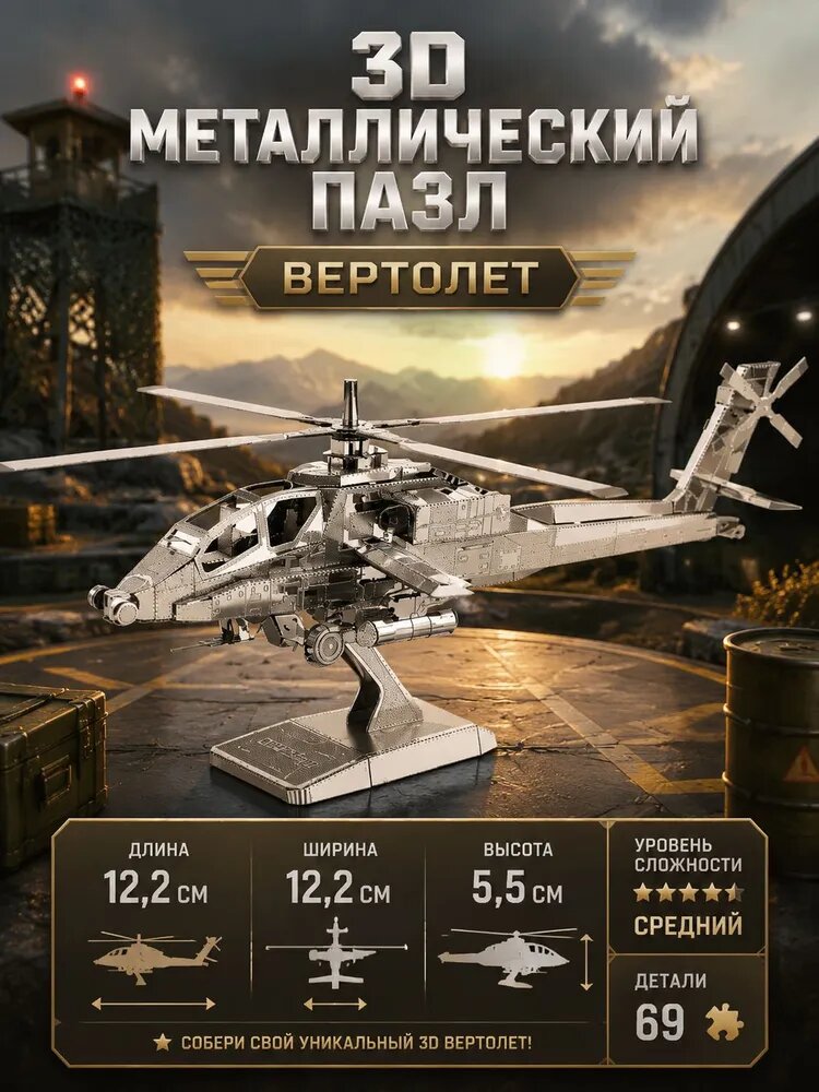 Металлический 3D пазл, сборная модель вертолета
