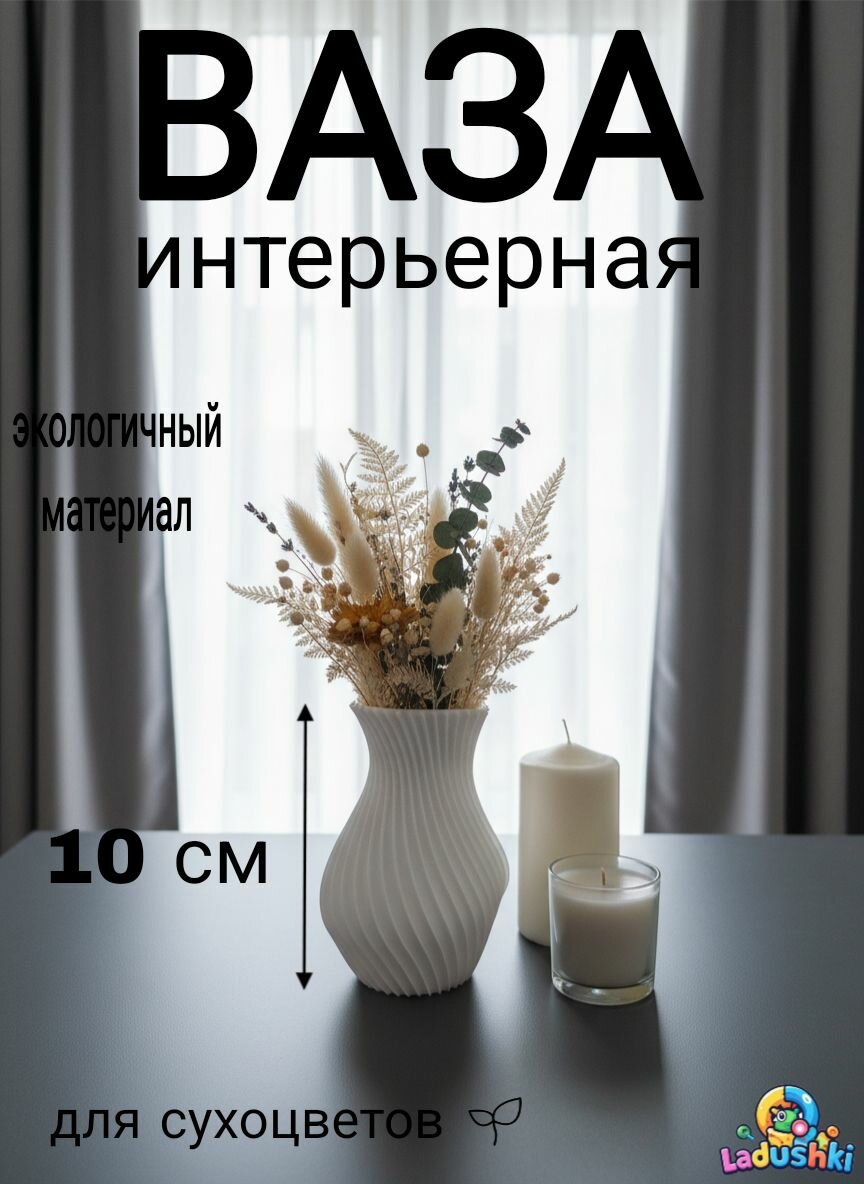 Ваза интерьерная 10 см