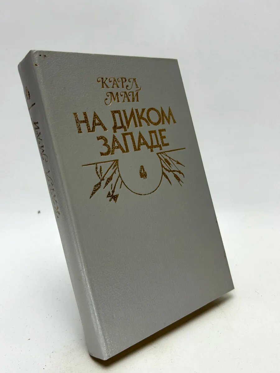 Карл Фридрих Май. На Диком Западе
