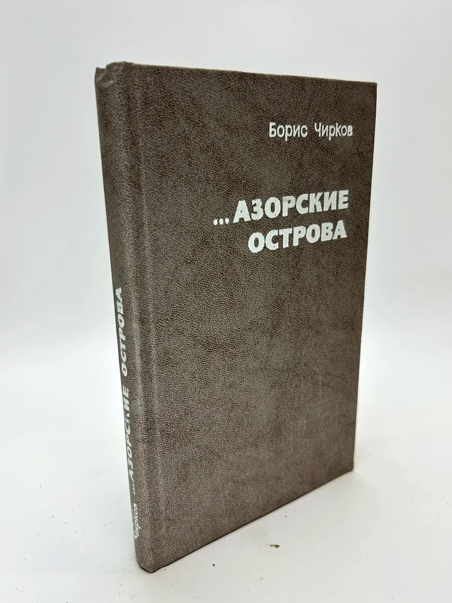 Борис Чирков. . Азорские острова