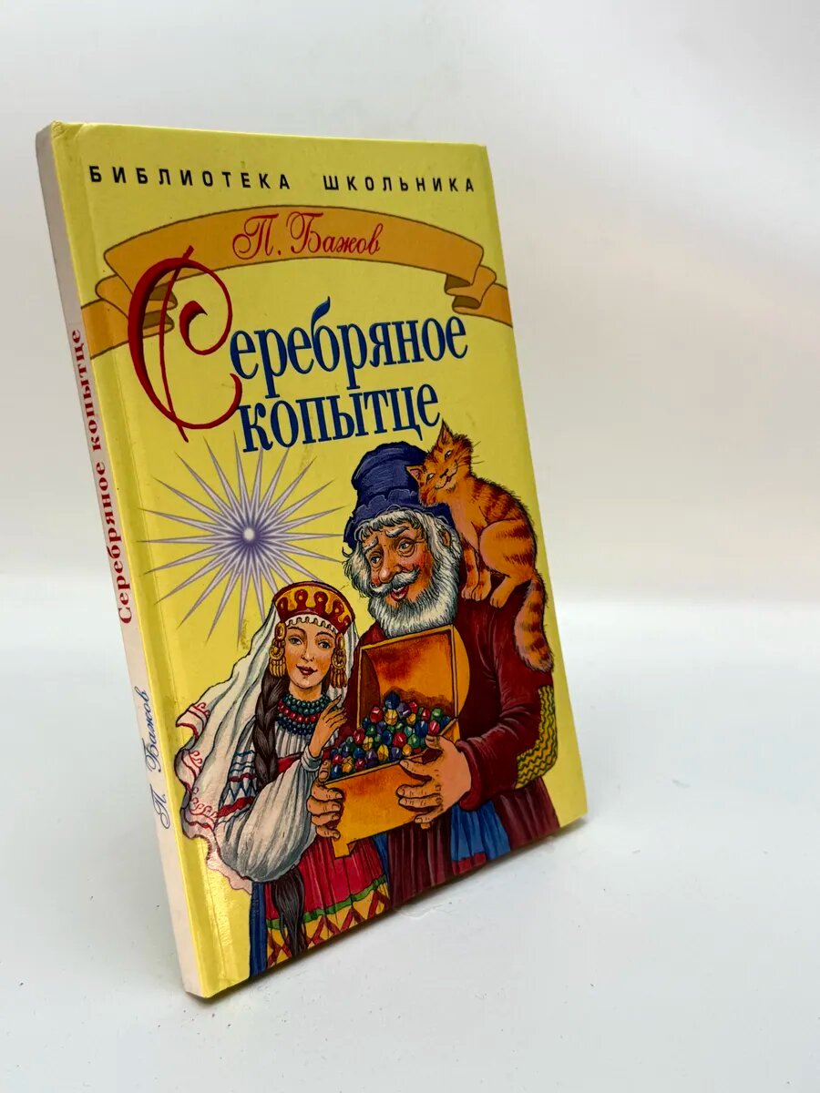 Павел Петрович Бажов. Серебряное копытце