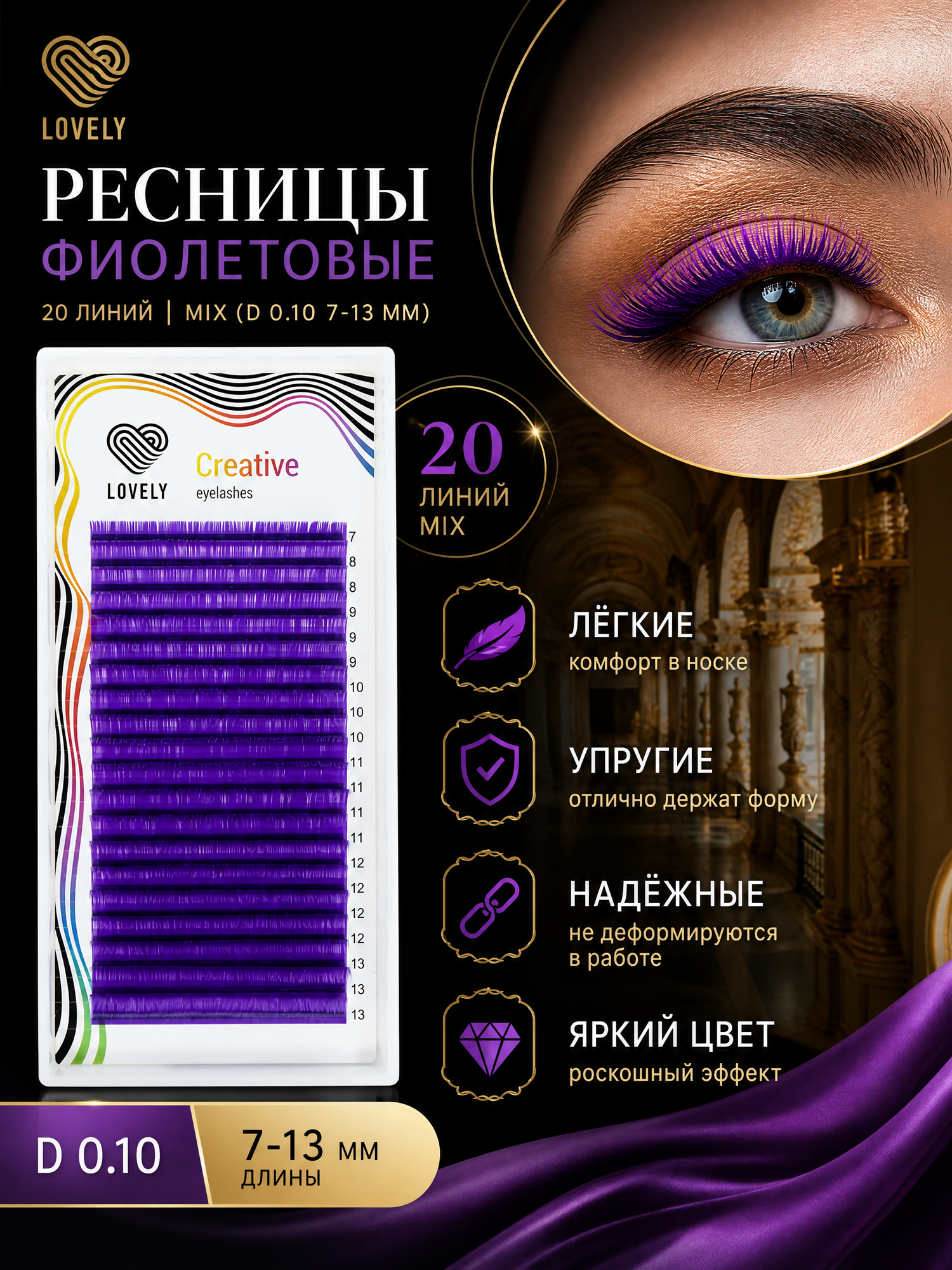 LOVELY ресницы фиолетовые 20 линий MIX (D 0.10 7-13 ММ). Фиолетовые.