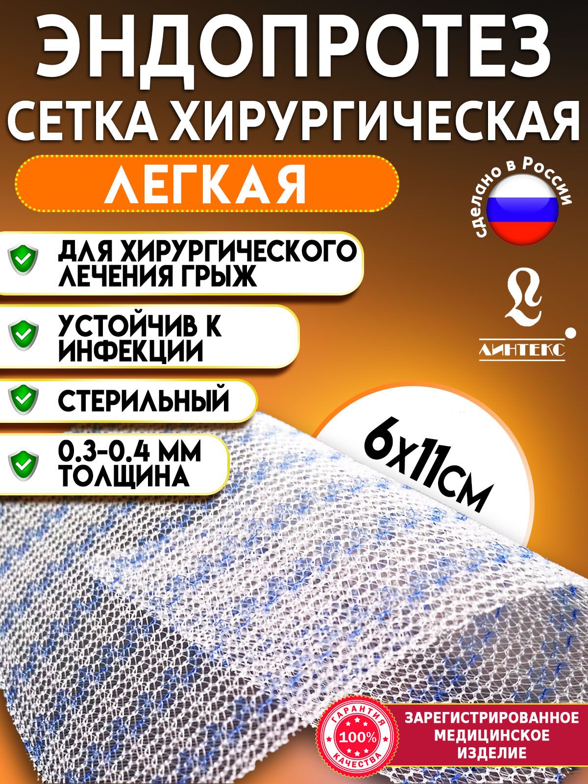 Сетка хирургическая для грыжи Эндопротез легкий эсфил 6х11см (Эндопротез-Сетка полипропиленовая)