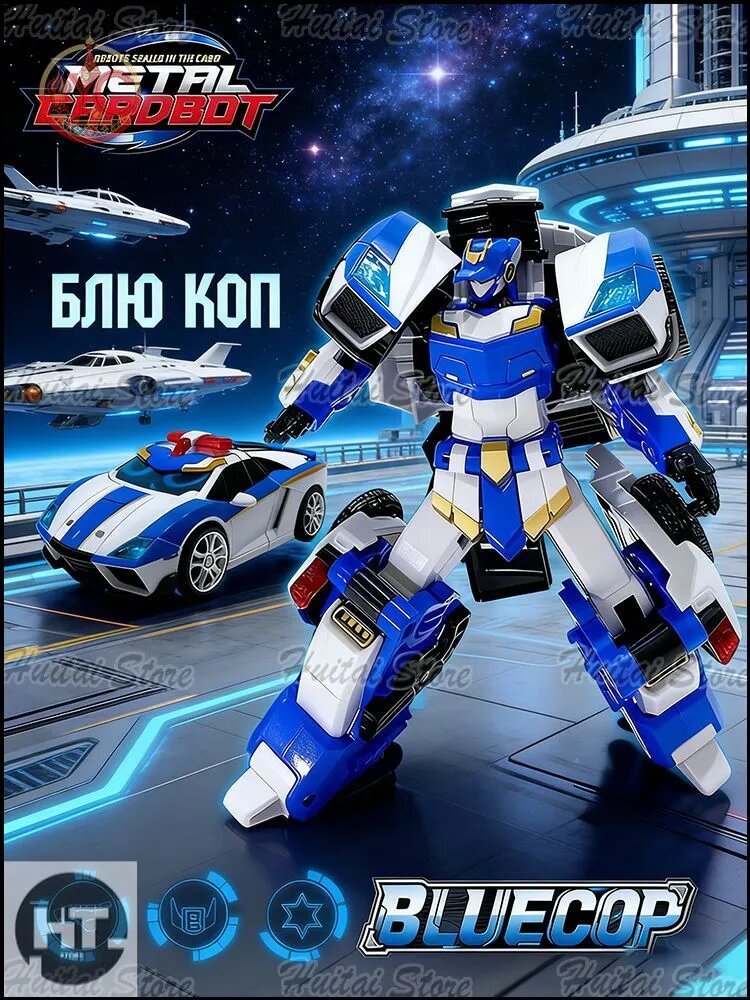 Метал Кард Бот. Блю BLUE COP" 2-в-1 трансформер 17 см S1. Синий.