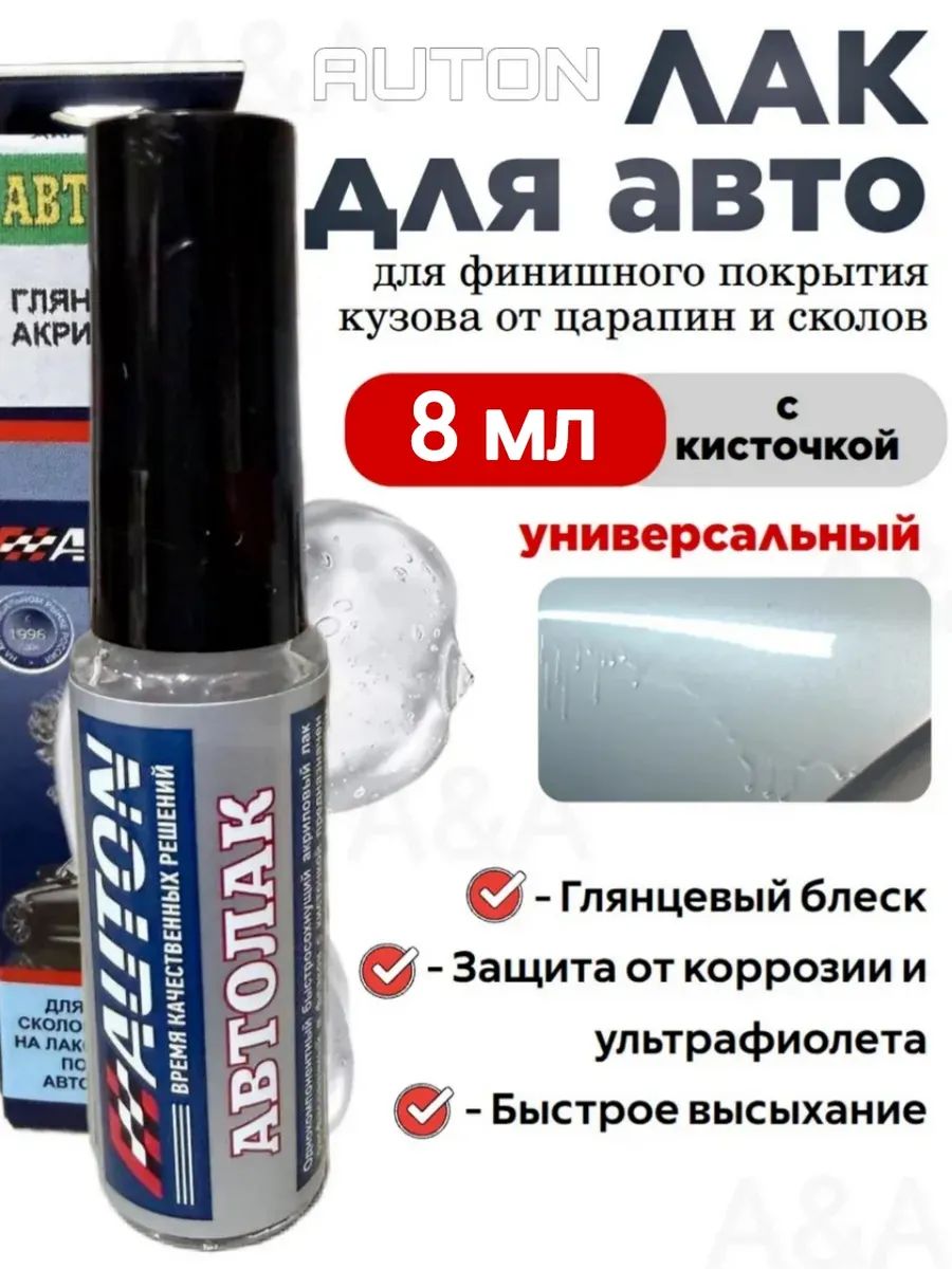 Лак акриловый глянцевый для автомобиля защитный, для ремонта сколов и царапин, с кисточкой 8 мл