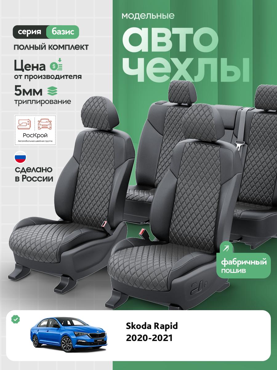 Чехлы Шкода Рапид (Skoda Rapid) 2020-2024 1 седан Экокожа с ромбом Серый RS4213-C3644 Роскрой