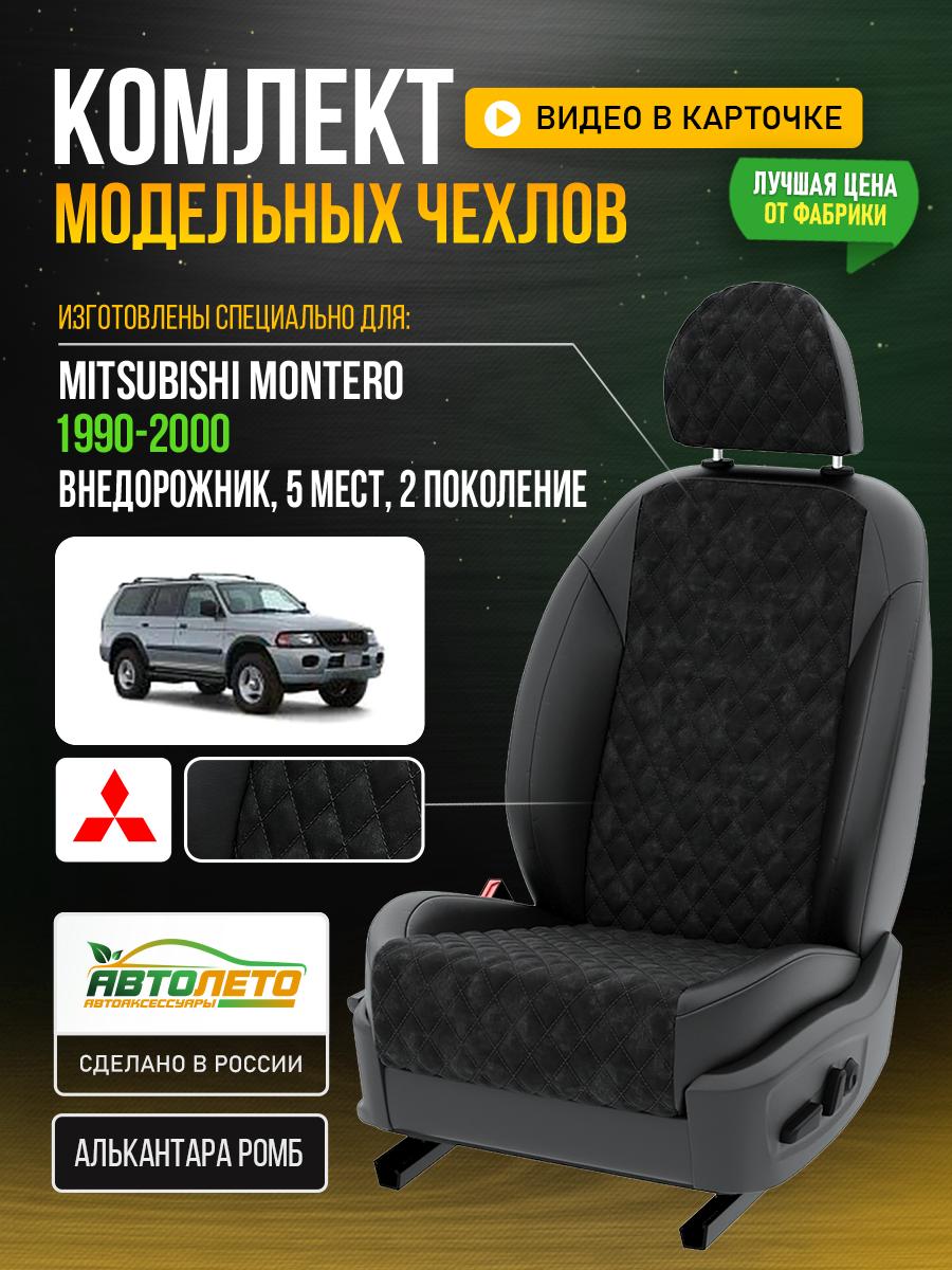 Чехлы Митсубиси Монтеро (Mitsubishi Montero) 1990-2000 2 5 мест Алькантара с ромбом черный LA509C6 АвтоЛето