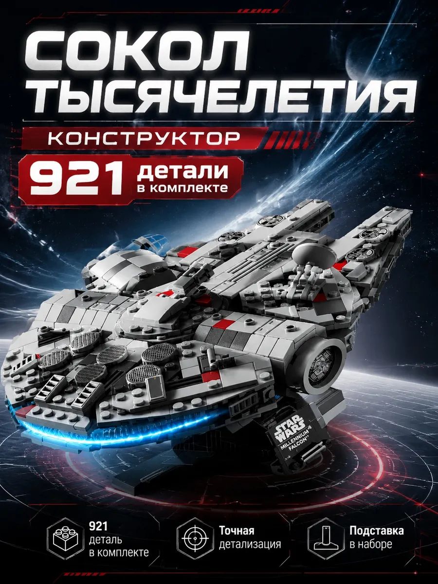 Конструктор Звездные войны Сокол Тысячелетия 921 деталь