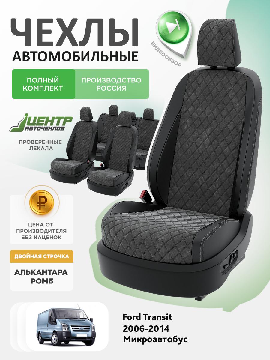 Чехлы Форд Транзит (Ford Transit) 2006-2014 6 микроавтобус Алькантара с ромбом Темно-Серый CNTRA1143F-С2-575 Центр Авточехлов