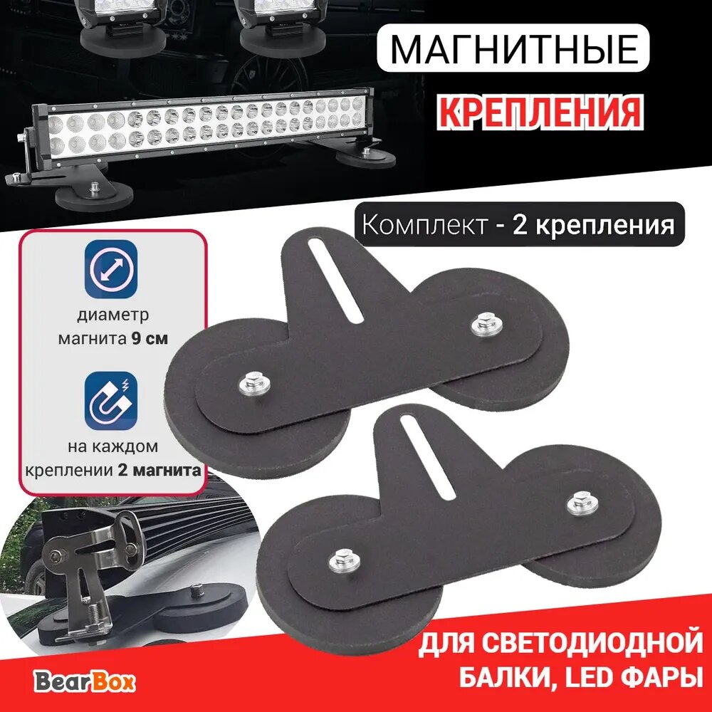 Магнитное крепление BearBox для светодиодной балки, LED фары, 2 шт, черный
