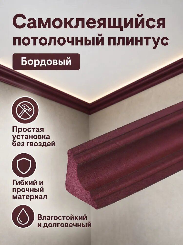 Потолочный плинтус самоклеящийся из NBR, малый размер, бордовый, 22 мм