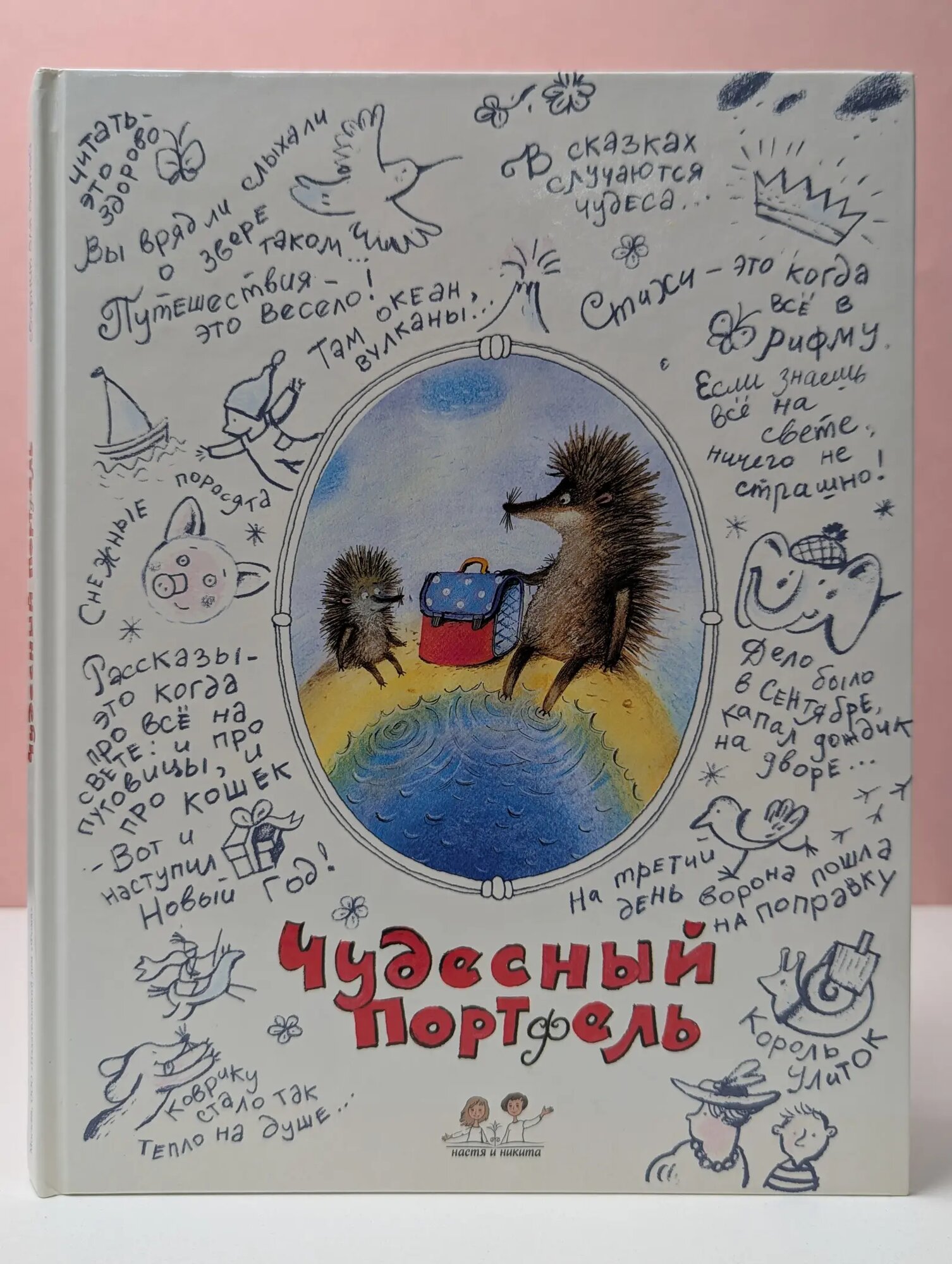 Настя и Никита. Чудесный портфель Сборник 2010