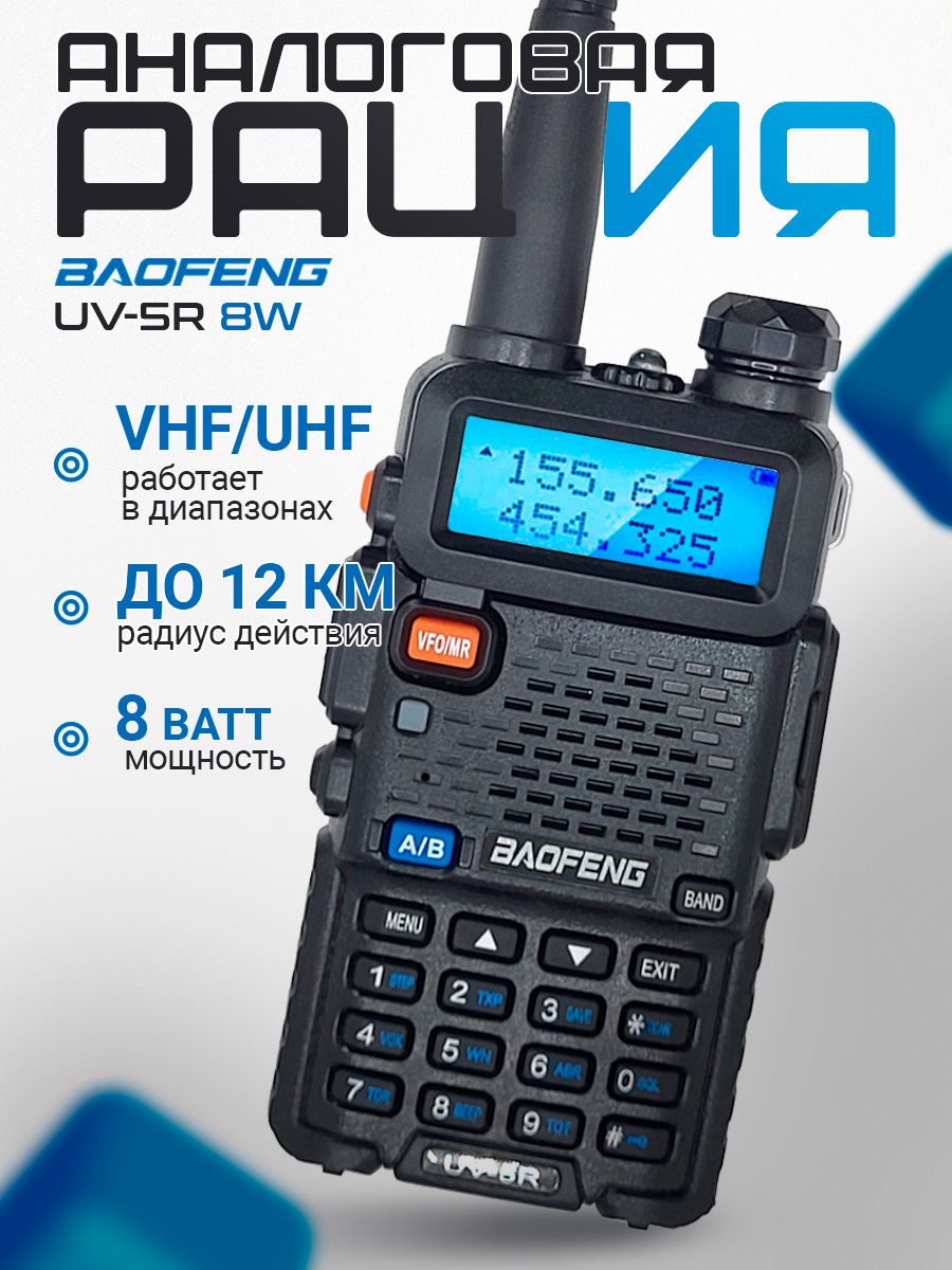 Рация Baofeng UV-5R 8W (3 режима мощности), Цвет Черный