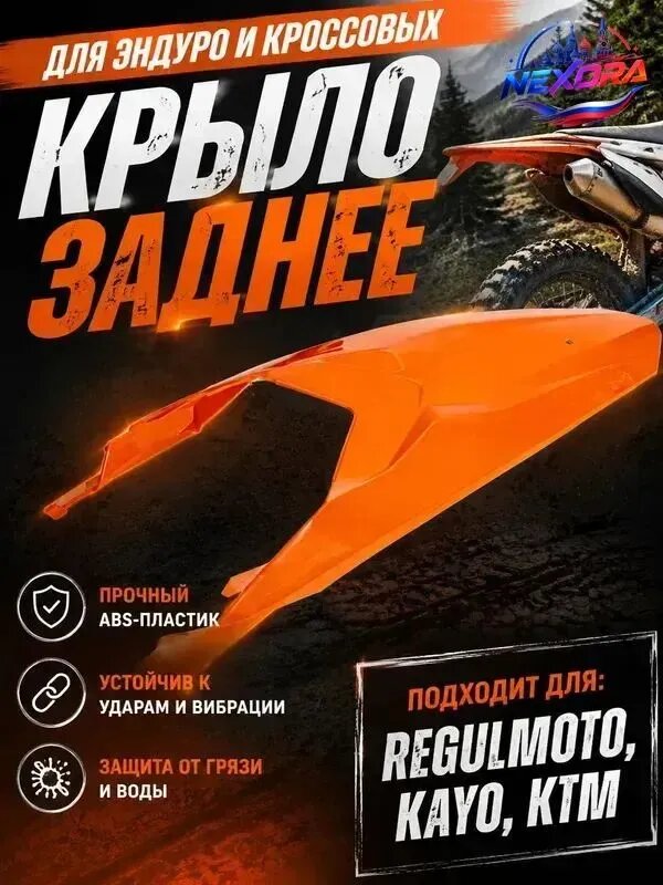 Крыло заднее для эндуро и кроссовых мотоциклов KAYO K1, Regulmoto Athlete, Motoland CRF250, Avantis A2/A3, Zuumav K5, KTM 85, оранжевое