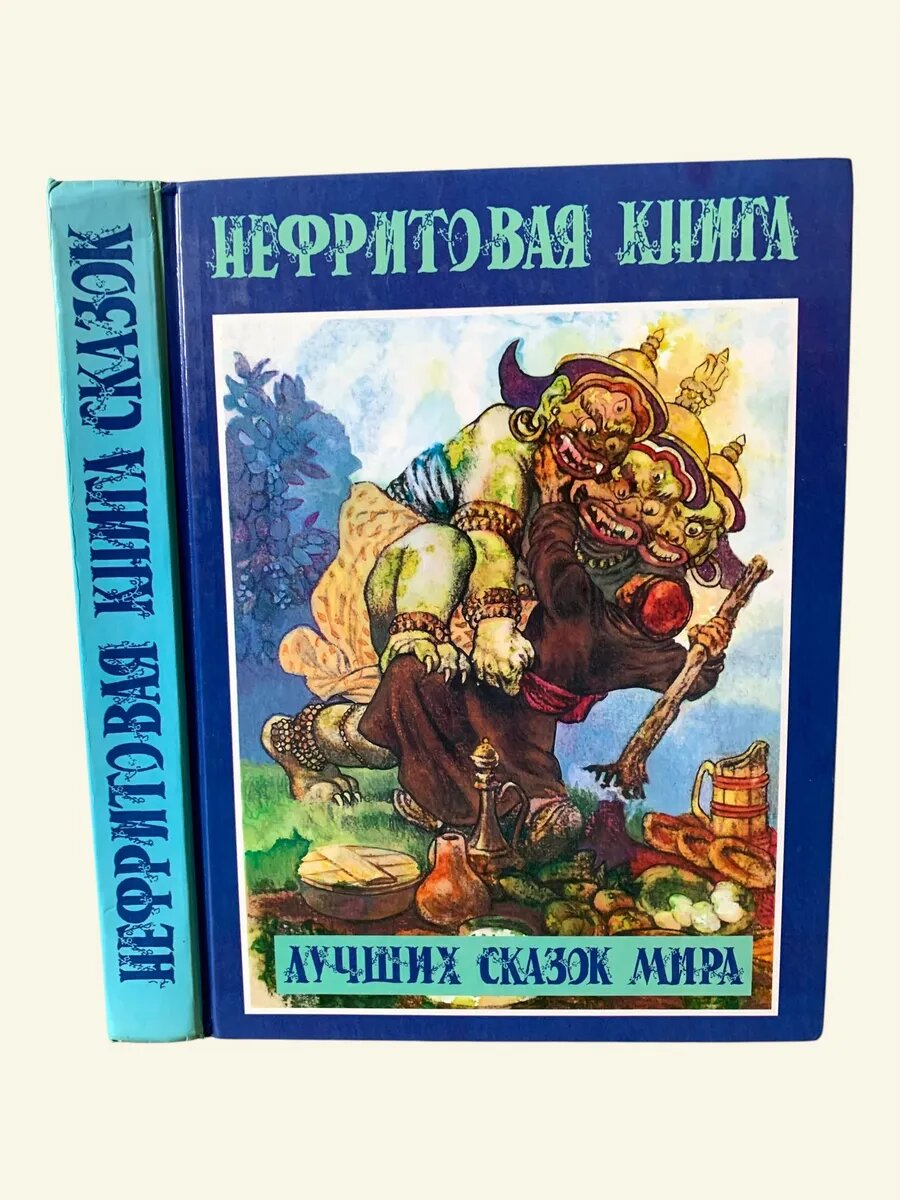 Нефритовая книга лучших сказок мира Литература