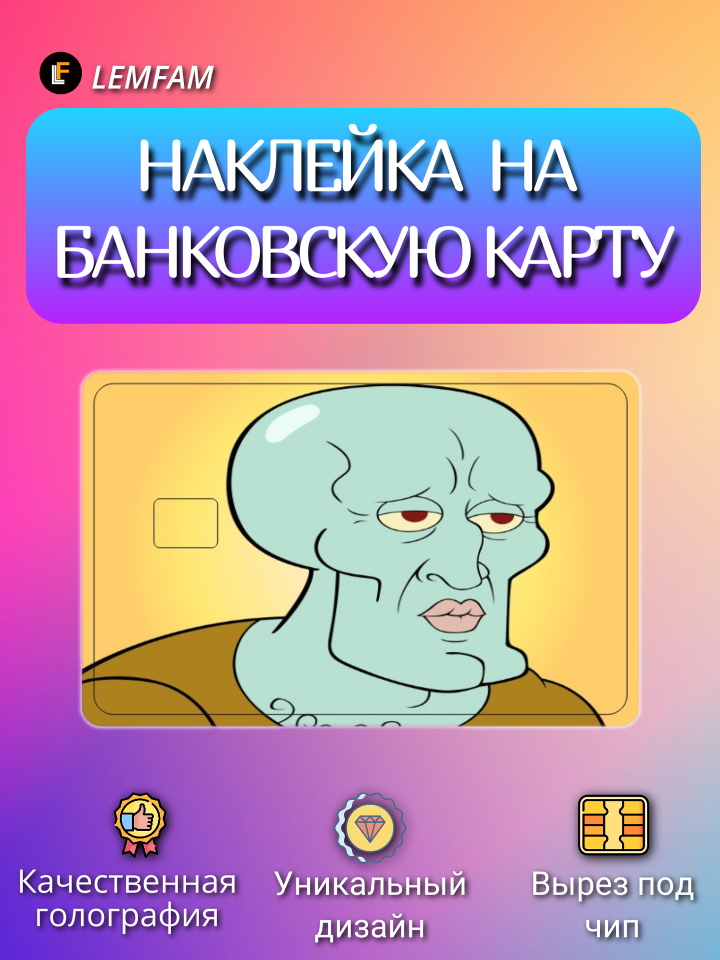 Наклейка на банковскую карту, стикер на карту, маленький чип, мемы, приколы, комиксы, Губка Боб, Сквидвард, стильная наклейка мемы №23