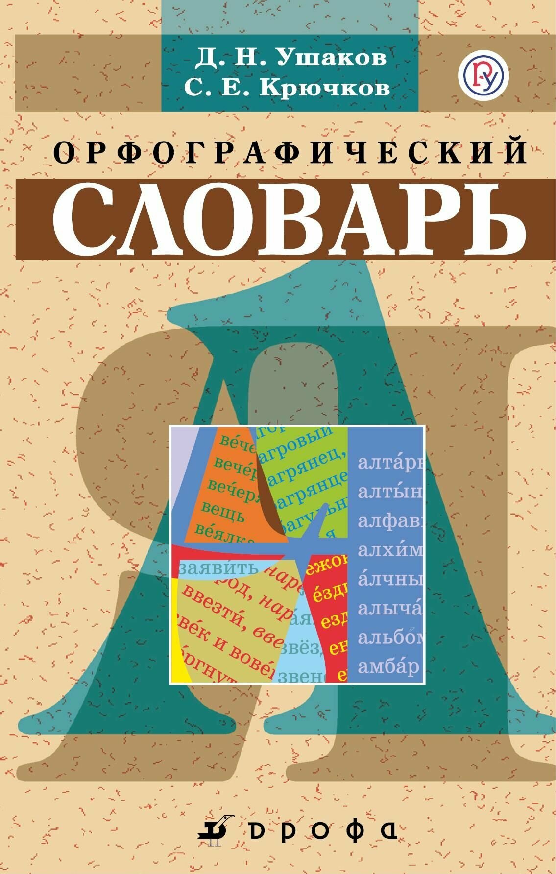 Школьный орфографический словарь