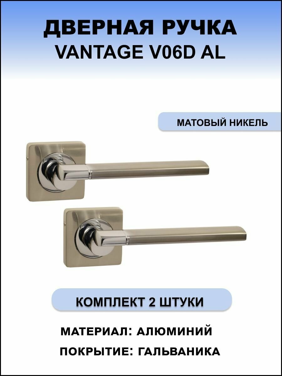 Дверная ручка Vantage V06D AL матовый никель (комплект)