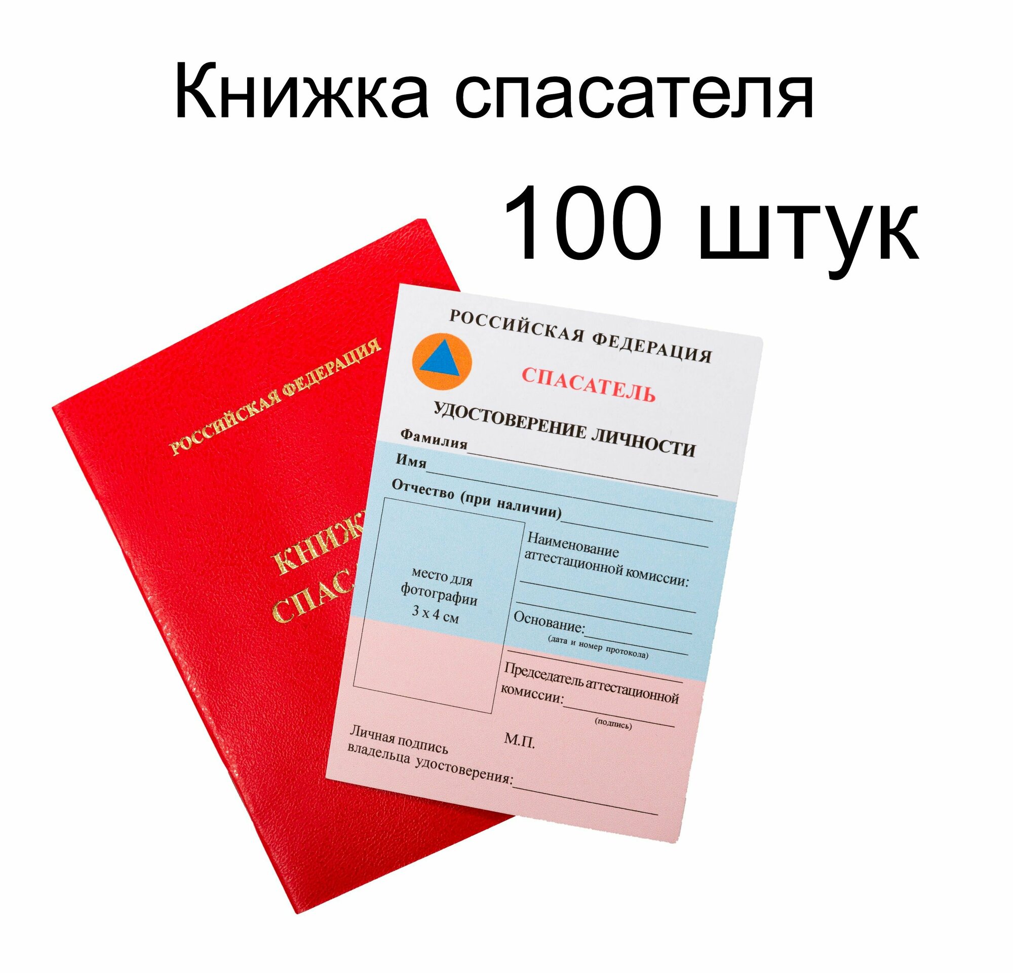 Книжка спасателя с удостоверением личности спасателя 100 штук