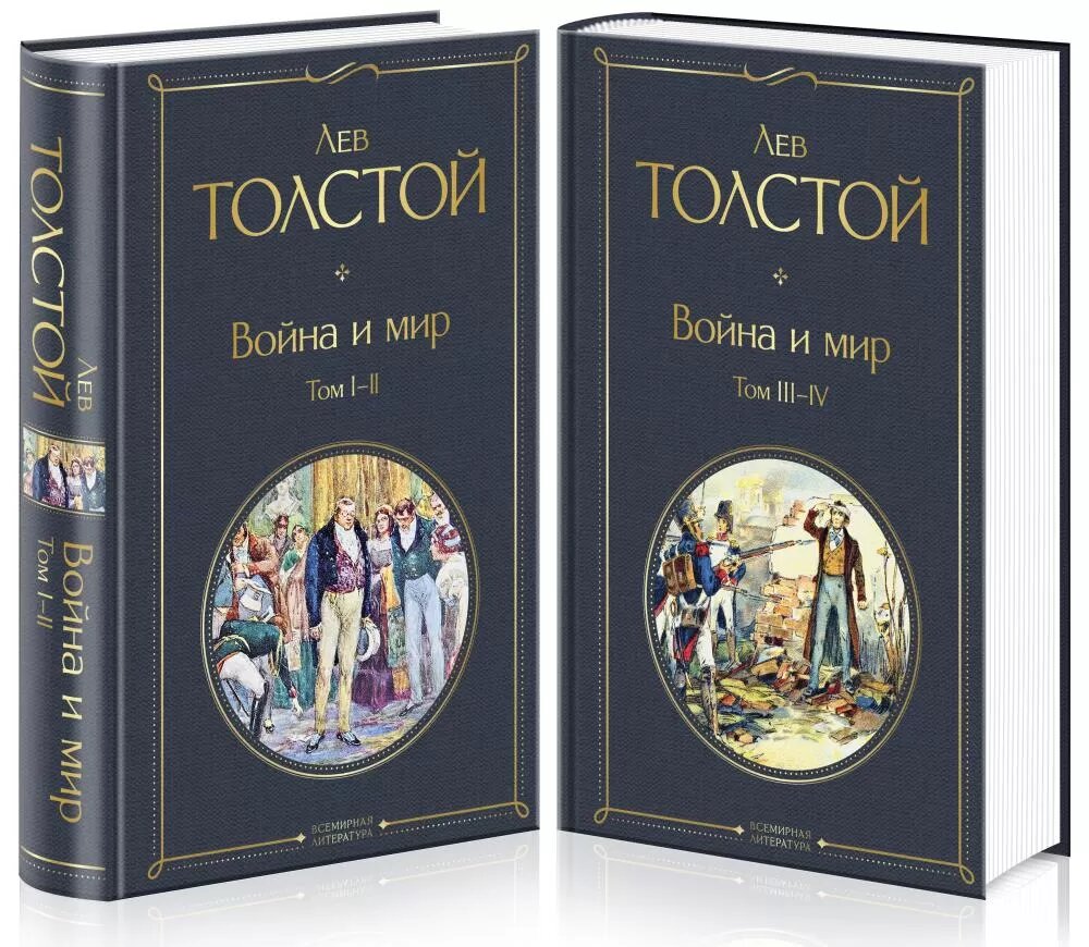 ВсемирнаяЛитература Толстой Л. Н. Война и мир (комплект из 2-х книг), (Эксмо, 2023), 7Б, c.1408