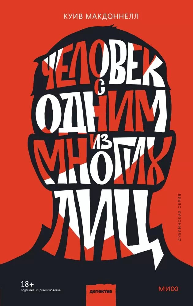 Человек с одним из многих лиц (Макдоннелл К.)