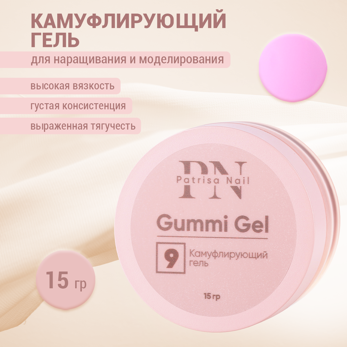 Камуфлирующий гель Patrisa nail Gummi Gel №9, 15 г