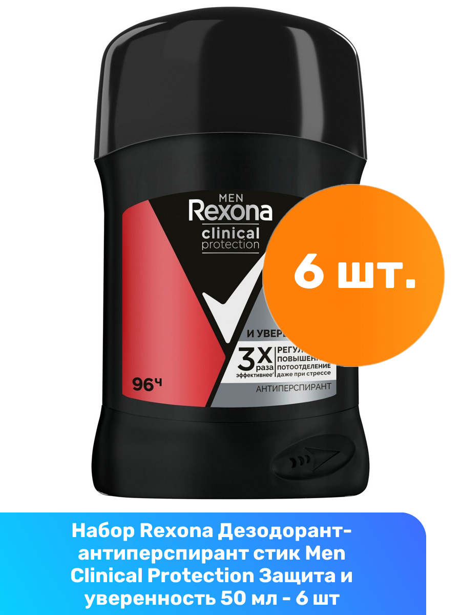 Rexona Дезодорант-антиперспирант стик Men Clinical Protection Защита и уверенность 50 мл - 6 шт