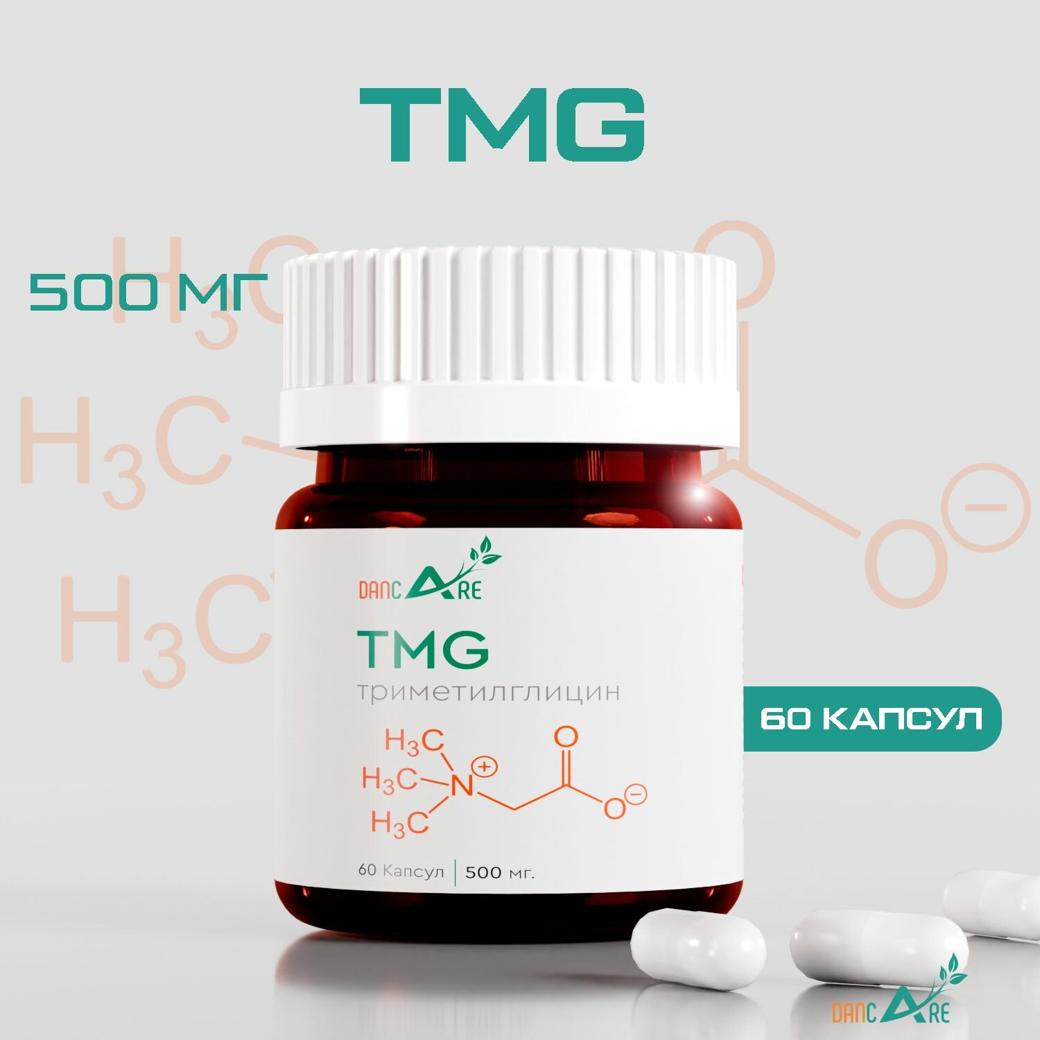 TMG, триметилглицин! Бетаин!