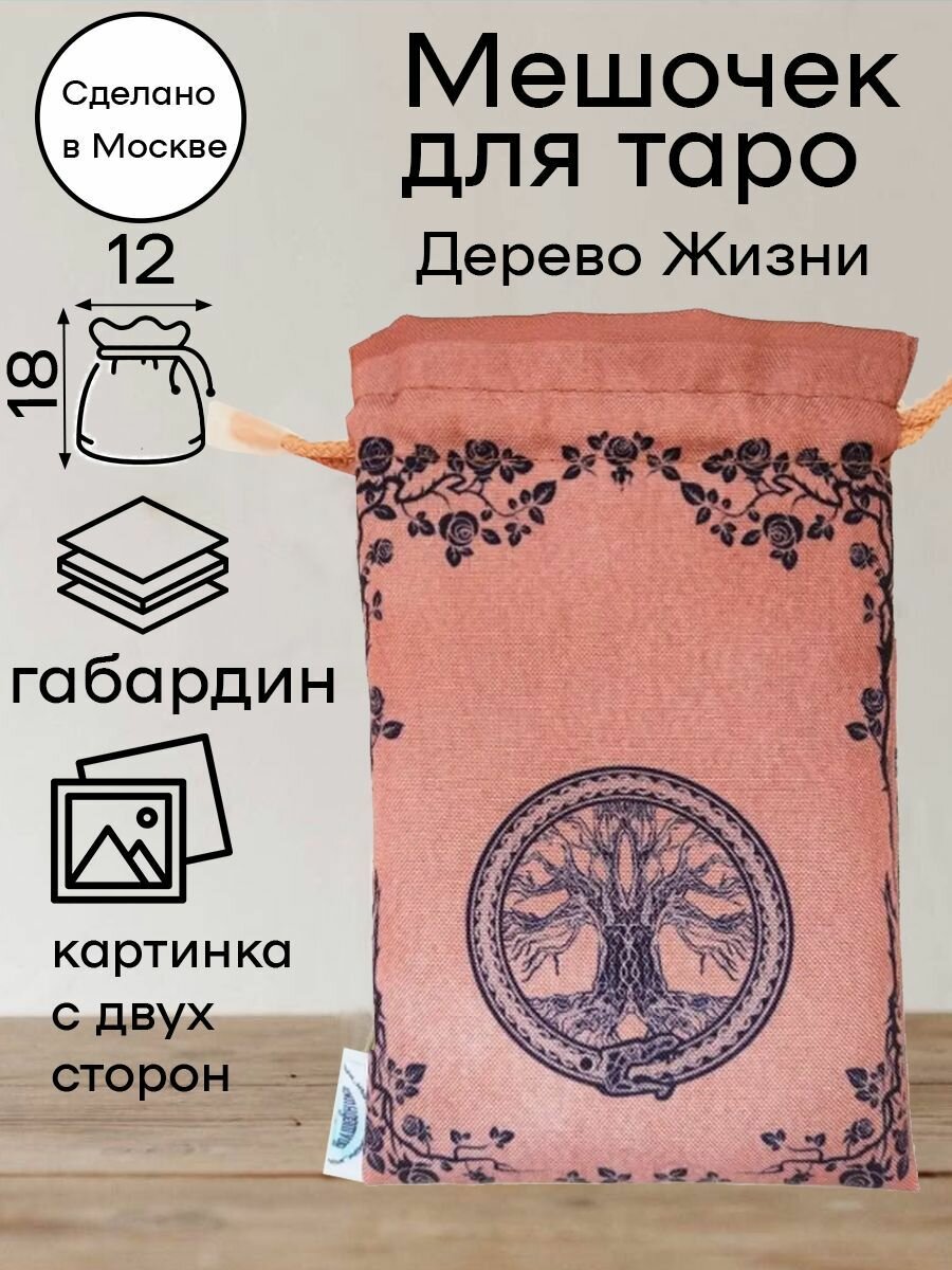 Мешочек для карт таро Дерево Жизни