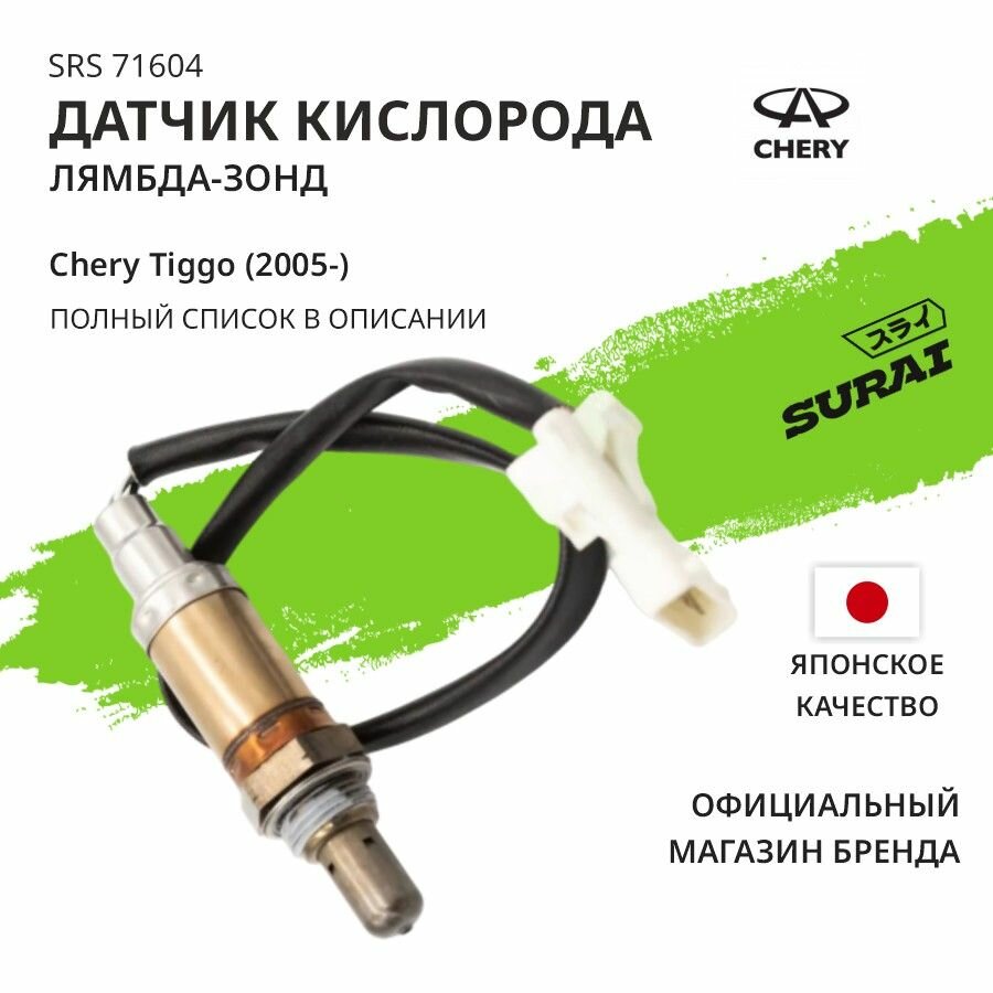 Датчик кислорода SURAI для Chery Tiggo (05-) (SRS 71604, лямбда-зонд, кислородный датчик)