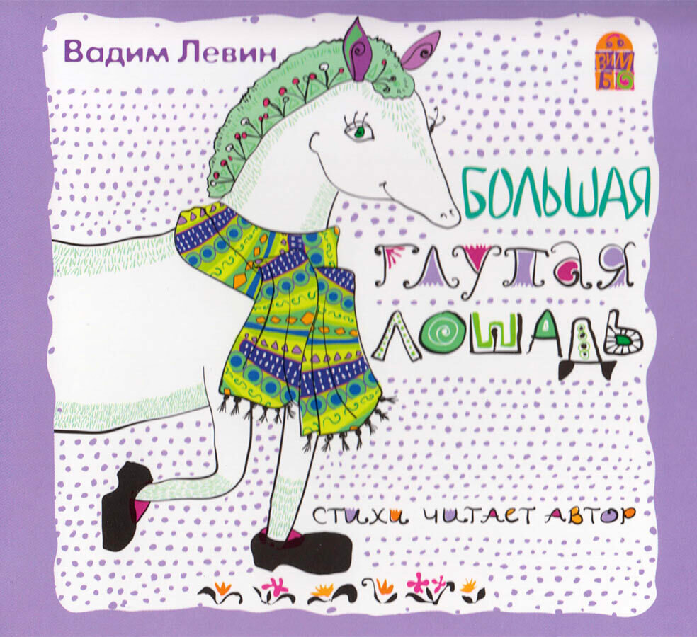 Большая глупая лошадь (аудиокнига на CD-MP3)