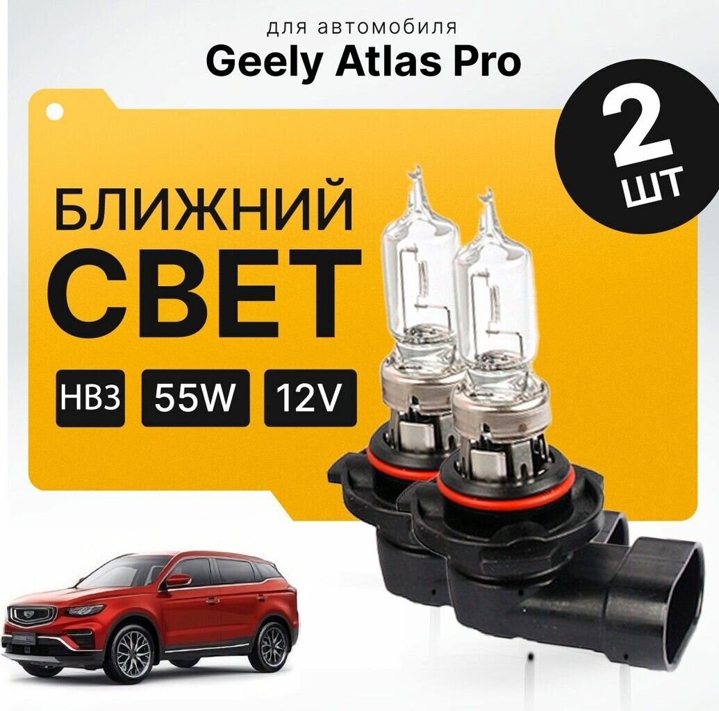 Галогеновые лампы HB3 для Geely Atlas Pro. Галоген в ближний свет для Джили атлас про