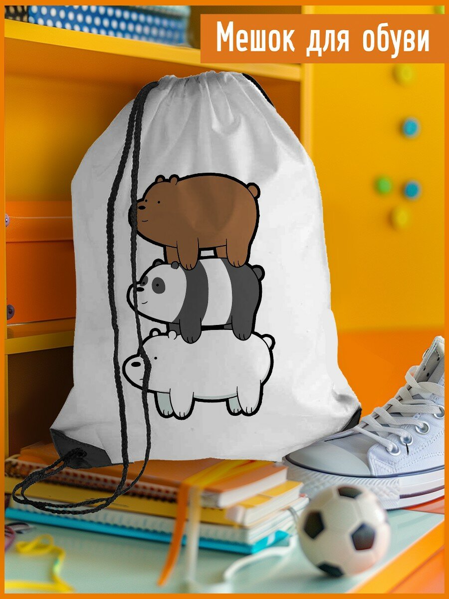 Мешок для обуви мульсериал вся правда о медведях (we bare bears, белый, панда, бурый) - 1549