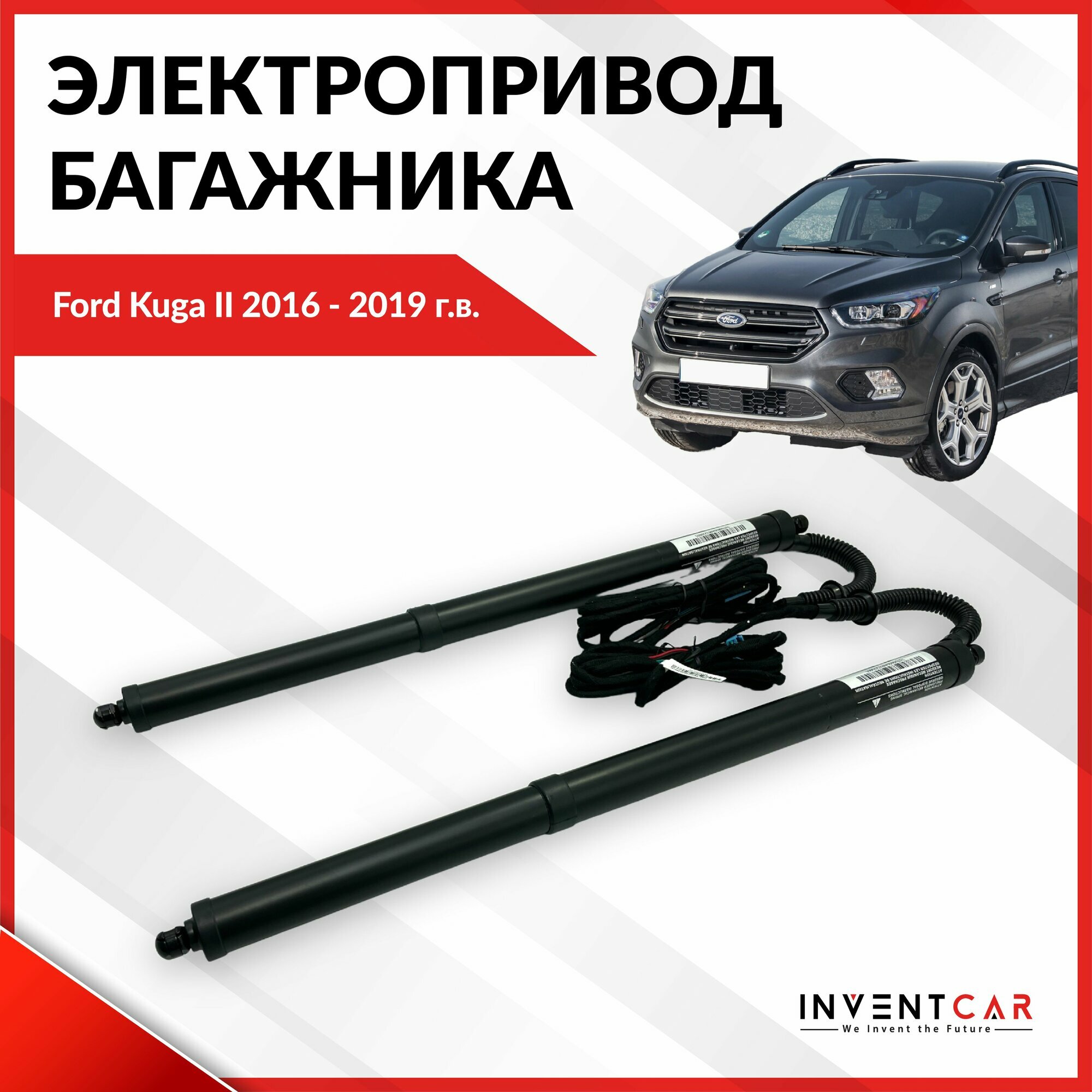 Электропривод багажника INVENTCAR TailGate, для Ford Kuga, 2 шт