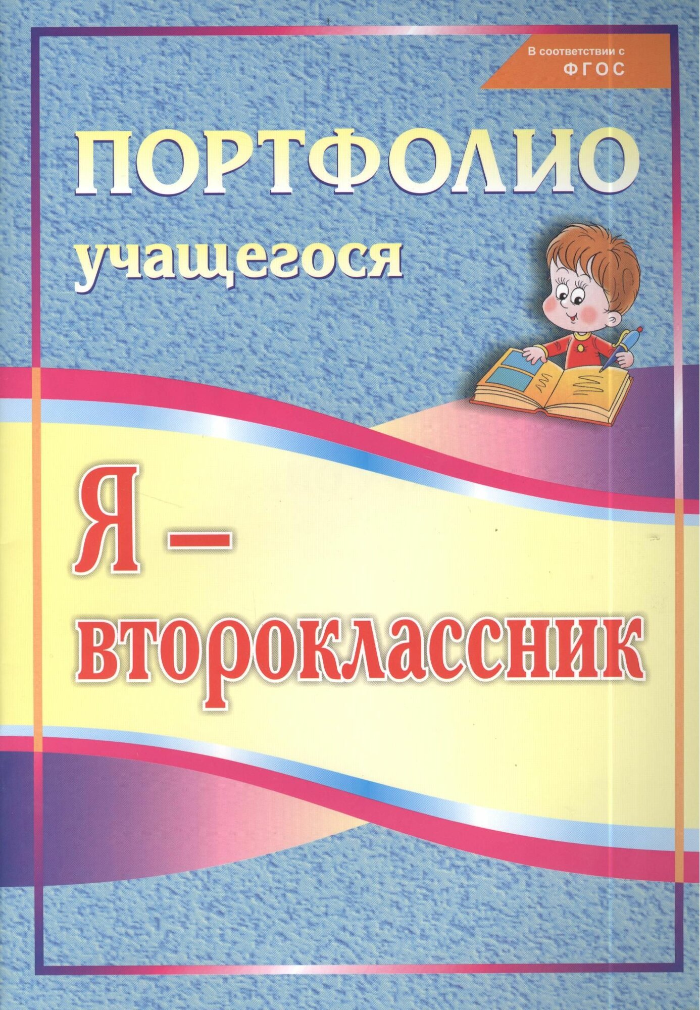 Я - второклассник: портфолио учащегося / 4-е изд.