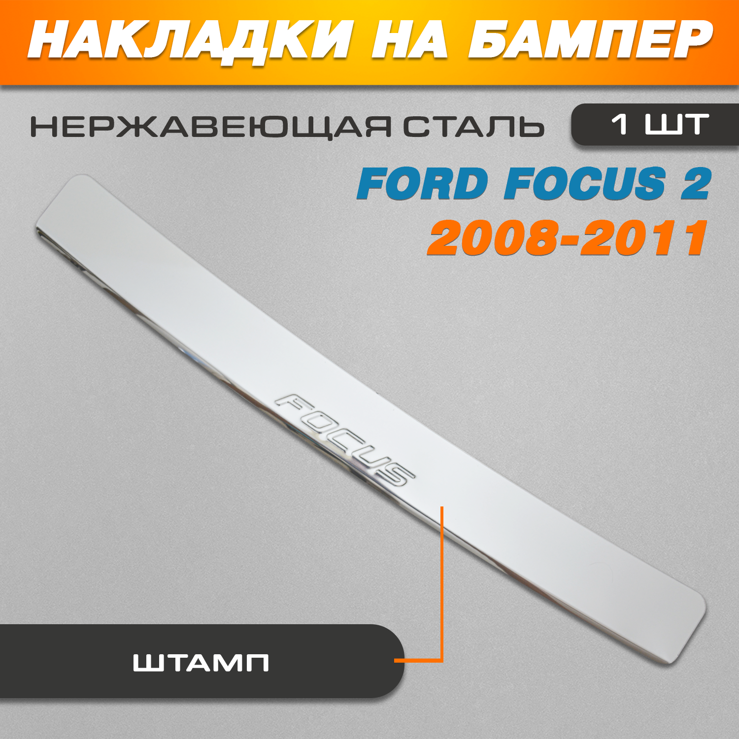 Накладка на задний бампер Форд Фокус 2 / Ford Focus II (2008-2011) Седан надпись Focus