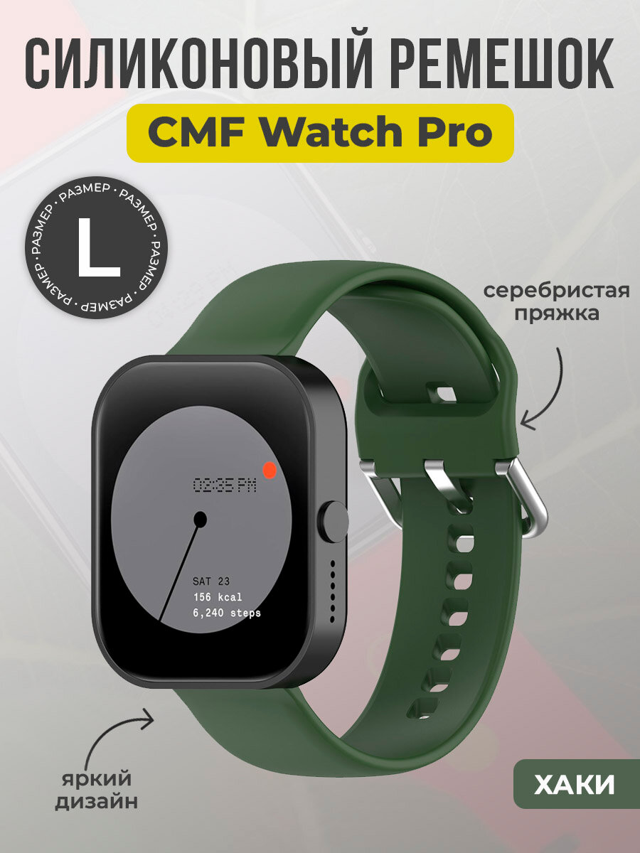 Силиконовый ремешок для CMF Watch Pro, серебристая пряжка, размер L, хаки
