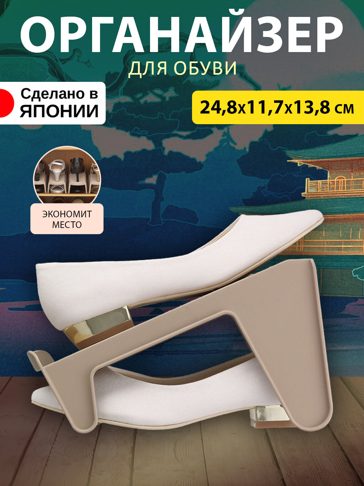 Подставка органайзер для обуви 24,7х9,3х14,5 см Iseto бежевая