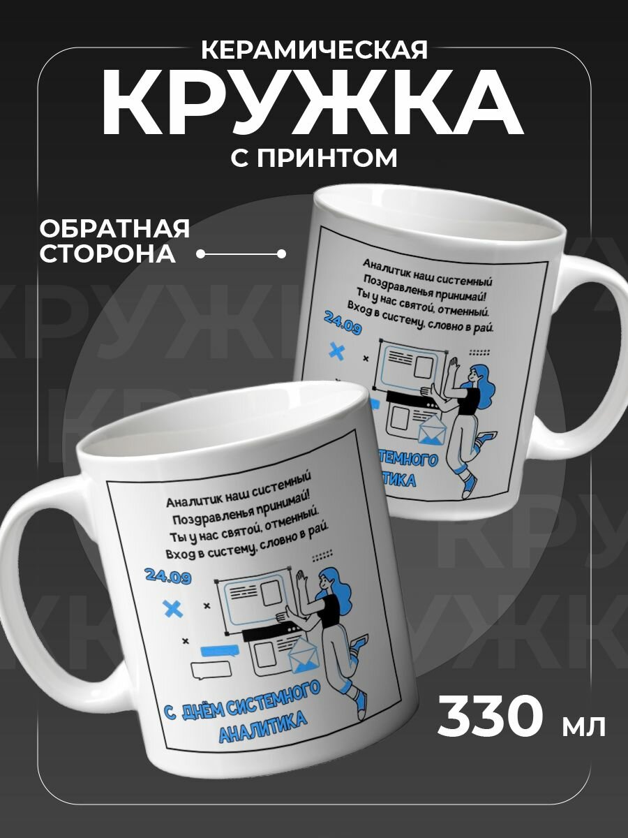 Керамическая кружка с принтом, для чая и кофе, 330 мл, С днем системного аналитика