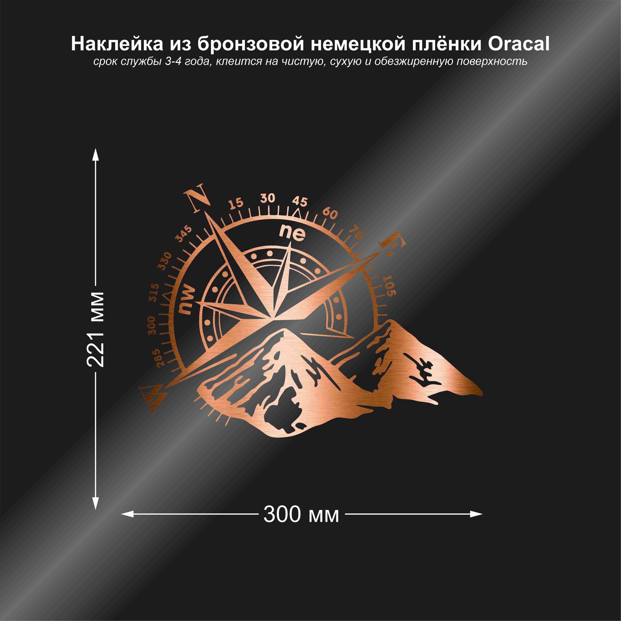 Наклейка Компас, цвет бронзовый, 300х221 мм