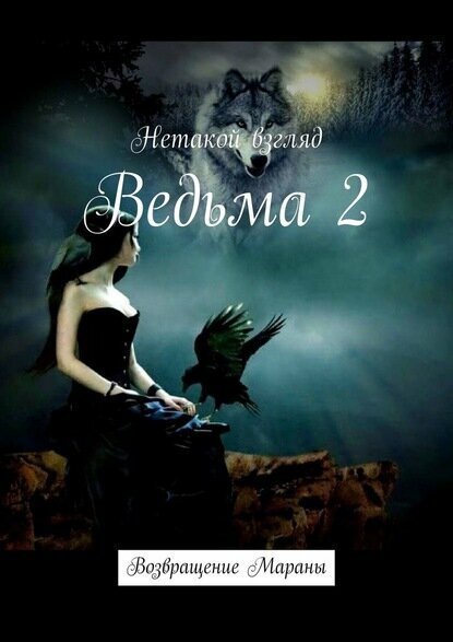 Ведьма 2. Возвращение Мараны [Цифровая книга]