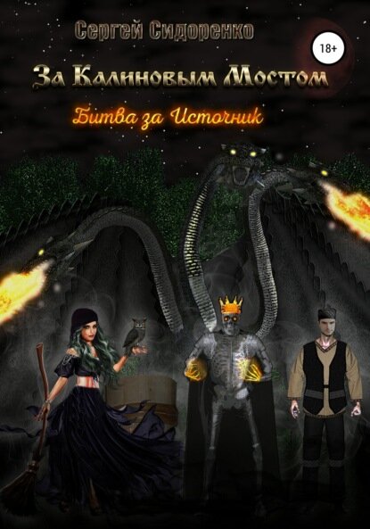 За Калиновым Мостом. Битва за источник [Цифровая книга]