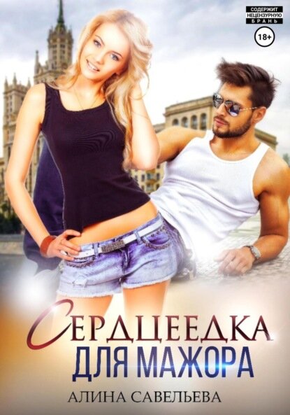 Сердцеедка для мажора [Цифровая книга]