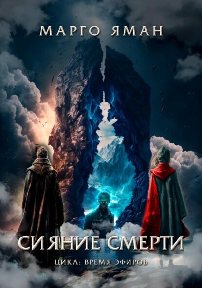 Сияние смерти [Цифровая книга]
